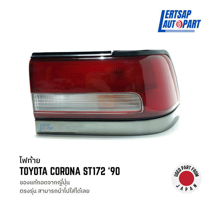 (ของแท้ถอด 🇯🇵) ไฟท้าย Toyota Corona ST172 (แป๊ะยิ้ม) 1990 | Lazada.co.th