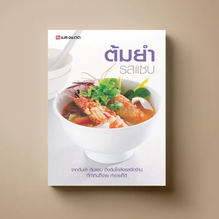 ต้มยำ รสแซบ หนังสือตำราอาหาร Sangdad Book สำนักพิมพ์แสงแดด | Lazada.co.th