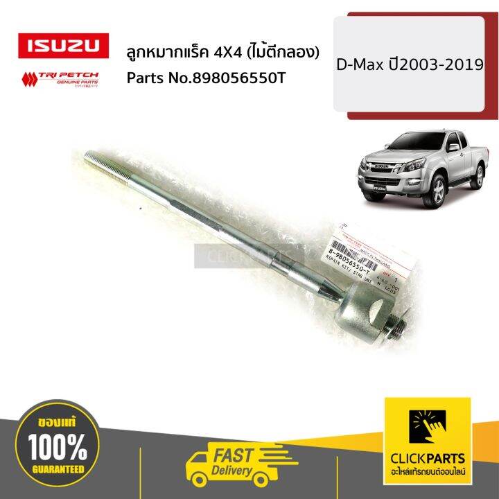 ISUZU #898056550T ลูกหมากแร็ค 4X4 (ไม้ตีกลอง) L/R D-Max/Allnew ...