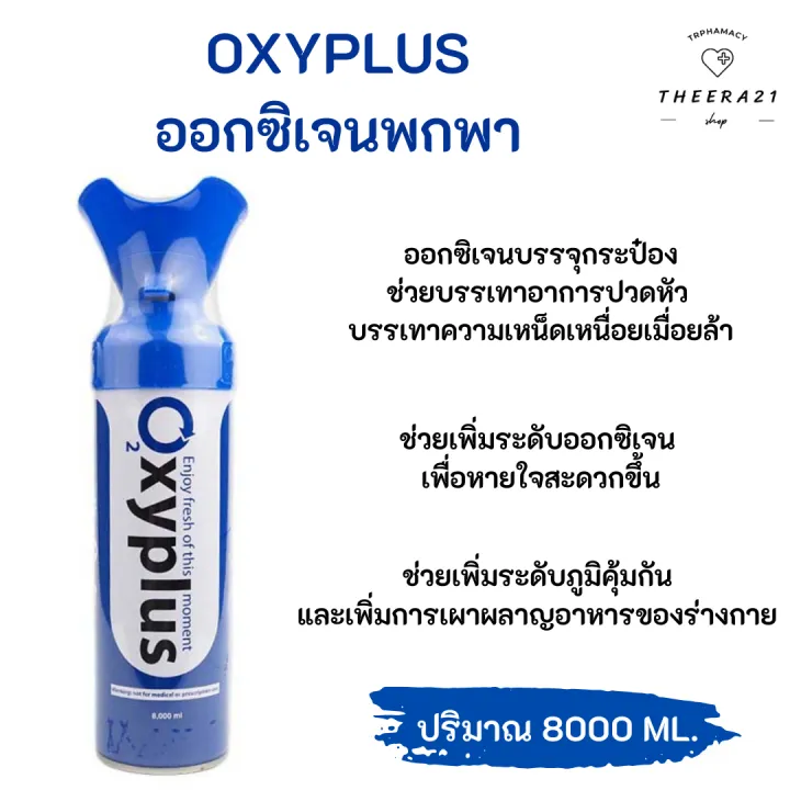 OXYPLUS Oxygen O2 ออกซิเจนพกพา ปริมาณ 8000 ml.จำนวน 1 ขวด | Lazada.co.th