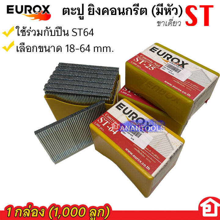 EUROX ตะปู ST ตะปูยิงคอนกรีต ใช้กับปืนยิง ST64 มีความยาวให้เลือก 18-64 | Lazada.co.th
