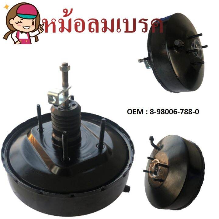 หม้อลมเบรครถยนต์ หม้อลมเบรค ISUZU D-MAX 2007 #8-98006-788-0 / BRAKE ...