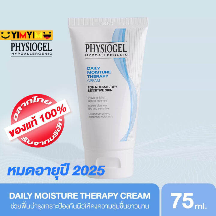 PHYSIOGEL DAILY MOISTURE THERAPY CREAM 75 ML หมดอายุ 2025 ฟิสิโอเจล เดลี่ มอยซ์เจอร์ เธอราปี ...