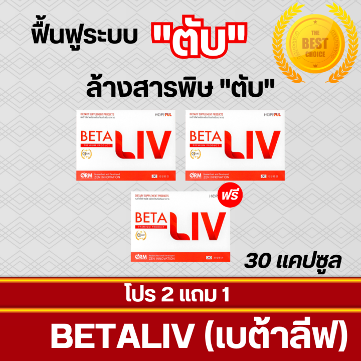 Beta Liv #เบต้าลิฟ #betaliv 2 แถม 1 (จัดโปรพิเศษ) ผลิตภัณฑ์เสริมอาหาร เบต้าลีฟ พลัส ยาบำรุงตับไต ...