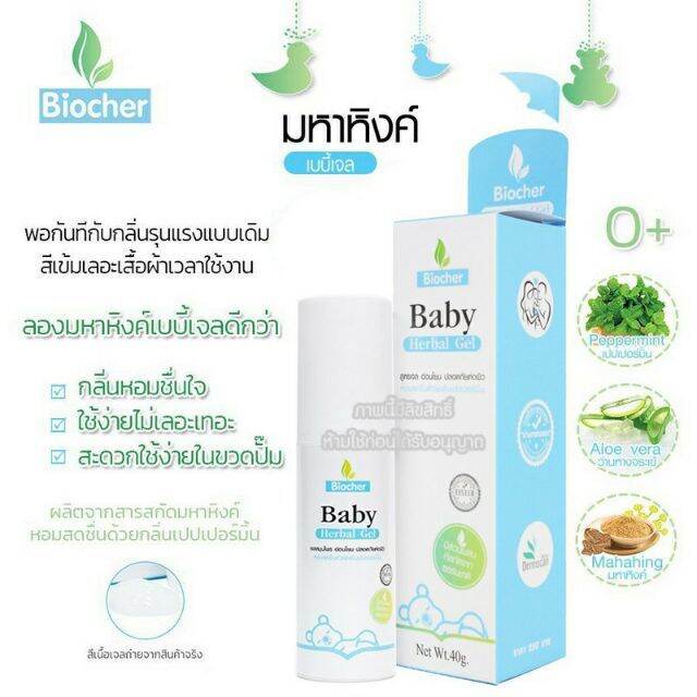 BIOCHER BABY HERBAL GEL มหาหิงค์ชนิดเจลใส | Lazada.co.th