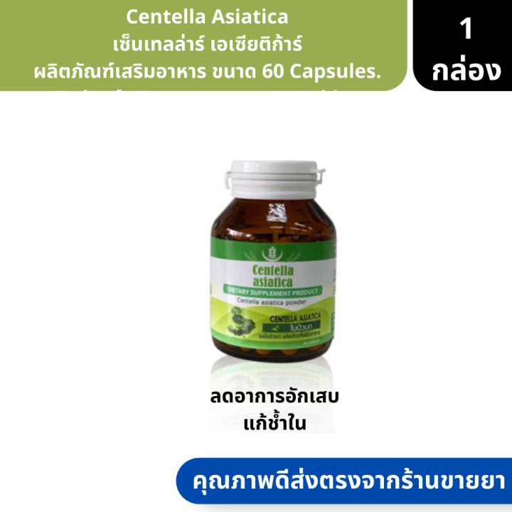 Centella Asiatica | เซ็นเทลล่าร์ เอเซียติก้าร์ ผลิตภัณฑ์เสริมอาหาร ขนาด 60 Capsules. ( วิตามิน ...
