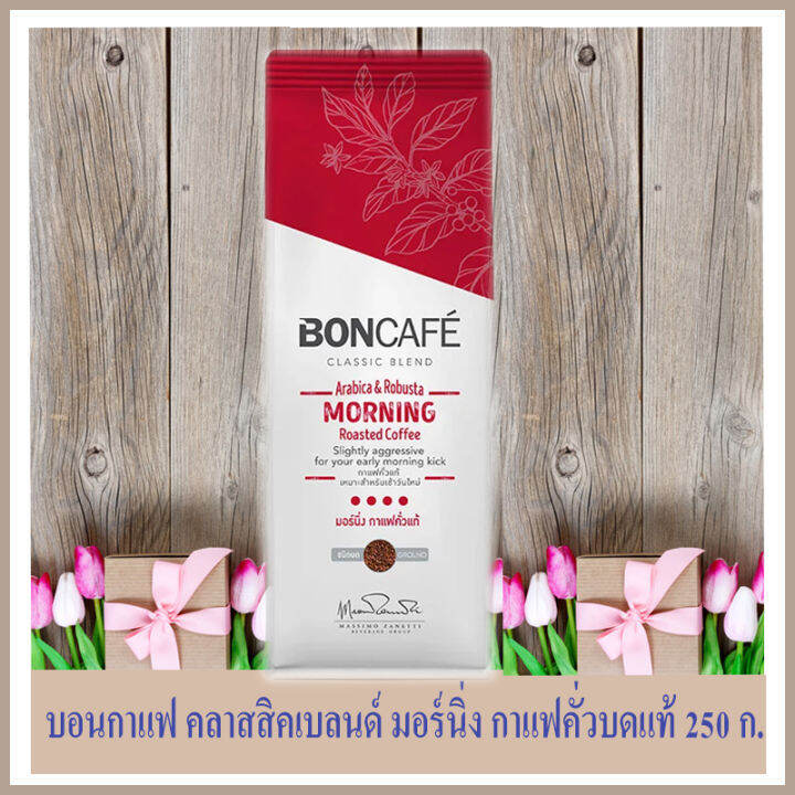 Boncafe บอนกาแฟ คลาสสิคเบลนด์ มอร์นิ่ง กาแฟคั่วบดแท้ 250 ก. | Lazada.co.th