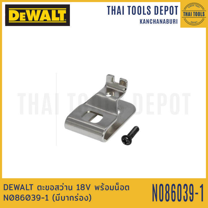 DEWALT ตะขอสว่าน 18V พร้อมน็อต N086039-1 (มีบากร่อง) | Lazada.co.th