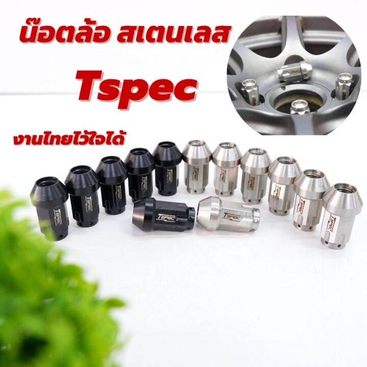 น๊อตล้อ สเตนเลส น็อตล้อดีแม็ก งาน Tspec มี 2 สีให้เลือก ดำ & เงิน เเข็งแรง ทนทาน บล๊อกลม ยิงสบาย ...