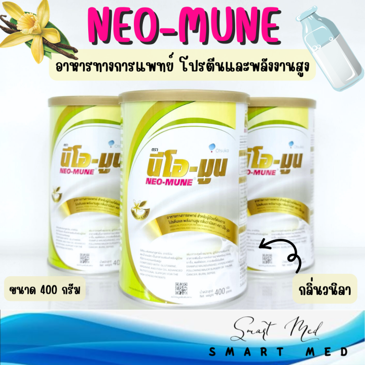 Neo-Mune นีโอ-มูน อาหารทางการแพทย์ ให้โปรตีนและพลังงานสูง กลิ่นวนิลา ...