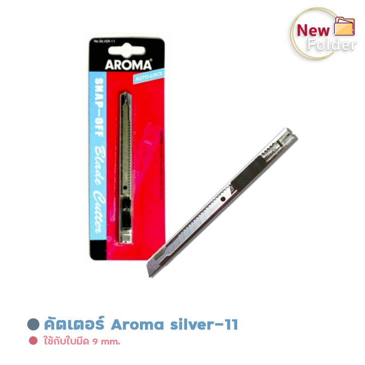 คัตเตอร์ Aroma silver-11 ใช้ได้กับใบมีดขนาด 9มม. | Lazada.co.th