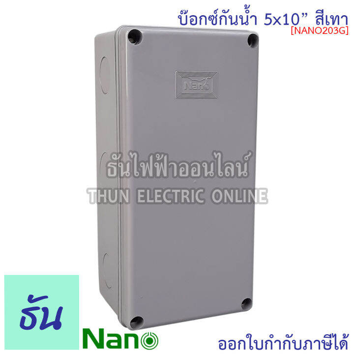 Nano กล่องกันน้ำ 5x10" บ๊อกกันน้ำ บ๊อกพักสาย บ็อกกันน้ำ บ็อกกันน้ำ บ็อกพลาสติก (กว้าง127.1มมxยาว ...