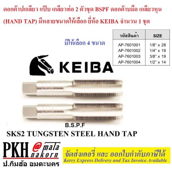 ดอกต๊าป เกลียวท่อ เกลียวประปา BSPF 2ตัวชุด เกลียวหุน มี1/8, 1/4, 3/8, 1/2นิ้ว ยี่ห้อ KEIBA 1 ชุด ...