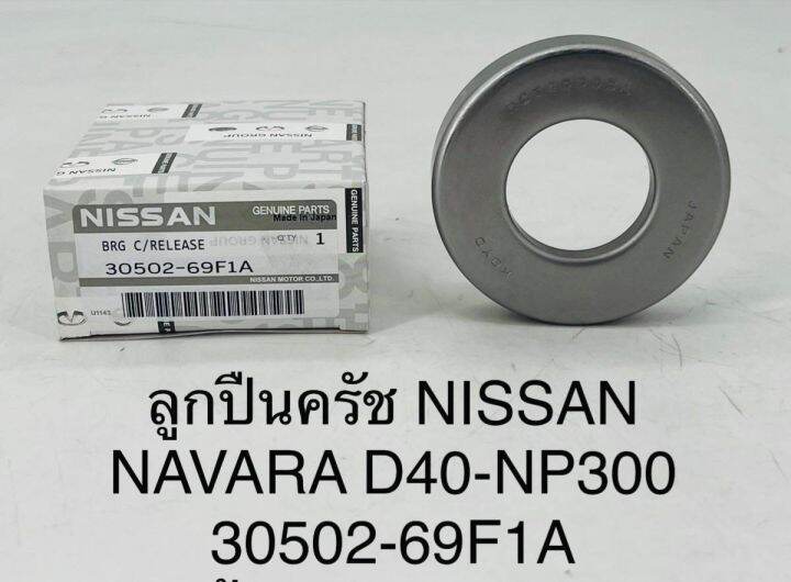 ลูกปืนครัช NISSAN NAVARA D40-NP300 3050269F1A OEM | Lazada.co.th