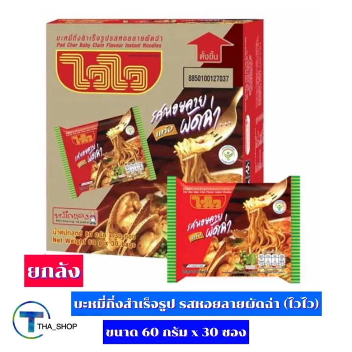 THA shop(30ซอง) ไวไว บะหมี่กึ่งสำเร็จรูป รสหอยลายผัดฉ่า มาม่า บะหมี่ ...