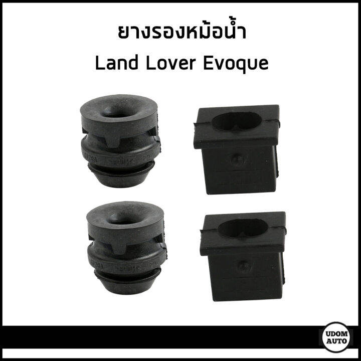 LAND ROVER RANGE ROVER EVOQUE ยางรองหม้อน้ำ (ราคาชุด4ชิ้น) / LR000242 ...