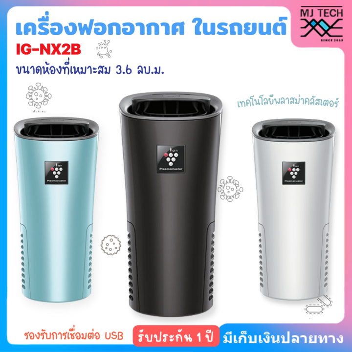 SHARP เครื่องฟอกอากาศพลาสม่าคลัสเตอร์ สำหรับในรถยนต์ รุ่น IG-NX2B ขนาด 3.6 ตารางเมตร | Lazada.co.th