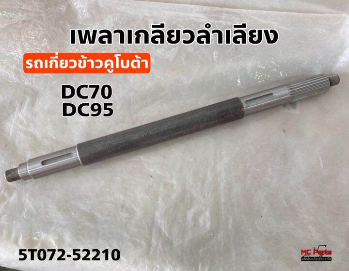 เพลาลำเลียง เพลาเกลียวลำเลียง รถเกี่ยวข้าวคูโบต้า DC70 DC95 (5T072 ...