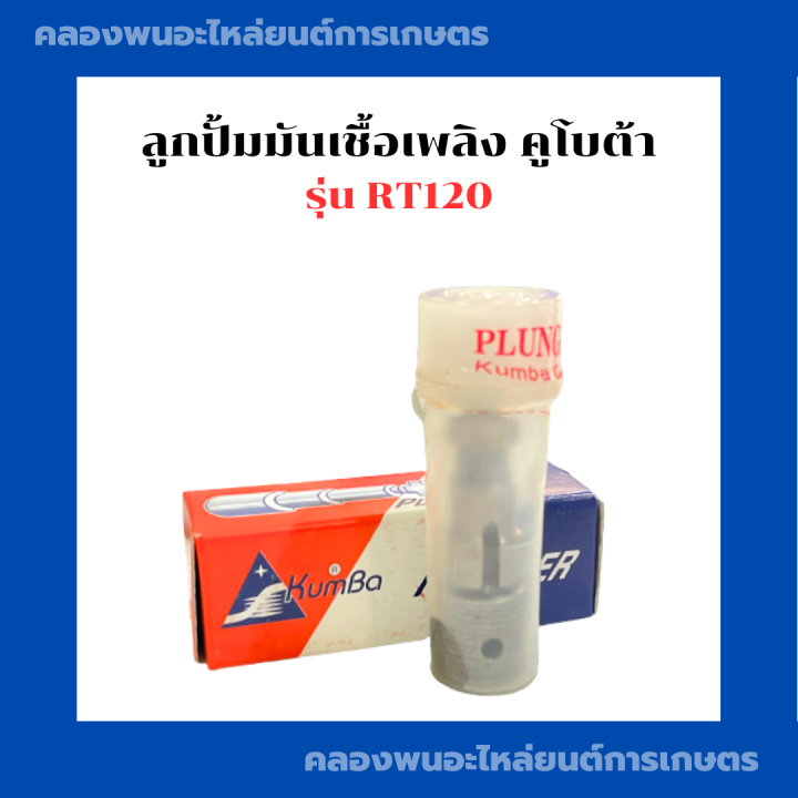 ลูกปั้มมันเชื้อเพลิง คูโบต้า RT120 แกนปั้มโซล่าRT120 ลูกปั้มRT แกนปั้มคูโบต้า แกนปั้มRT ลูกปั้ม ...