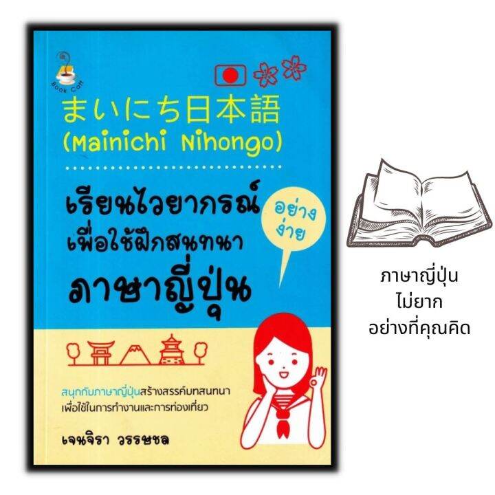 หนังสือ Mainichi Nihongo : เรียนไวยากรณ์อย่างง่ายเพื่อใช้ฝึกสนทนาภาษาญี่ปุ่นเจนจิรา วรรษชล (ยูกิ ...