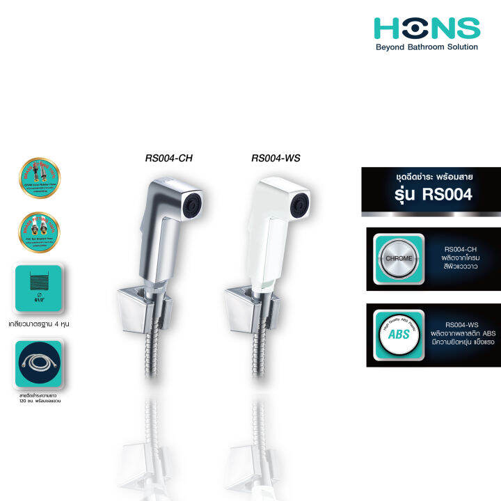 HONS Bathroom ชุดฉีดชำระ HONS รุ่น RS004 (ฺ CH สีโครม / WS สีขาว ) ABS รับประกันสินค้า 1 ปี ...