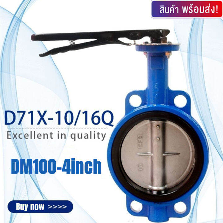 บัตเตอร์ฟลายวาล์ว ขนาด 4 นิ้ว（DN100）D71X-16Q Butterfly Valve วาล์วปีกผีเสื้อ วาล์วปีกผีเสื้อ ...