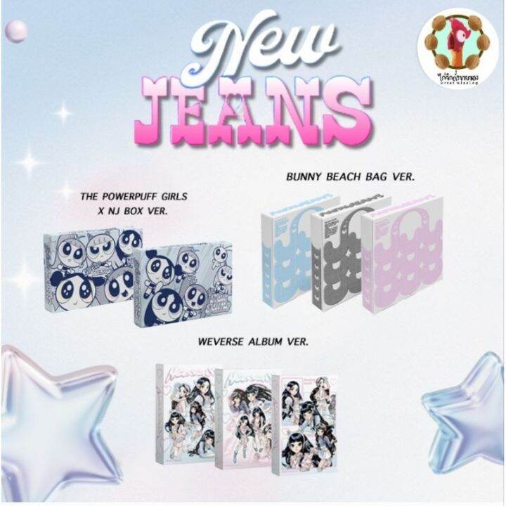 พร้อมส่ง ️ เลือกปก NewJeans 2nd EP Get Up album อัลบั้ม New Jeans Beach Bag / Box / Weverse Ver ...