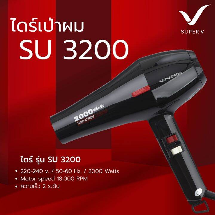 ไดร์เป่าผม ซุปเปอร์ วี รุ่น SU 3200 (2000W) ของแท้100% ร้อนเร็ว ร้อนไว ...