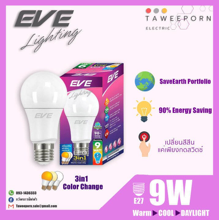 EVE 9W 3in1 LED A60 / ขั้วE27 / เปลี่ยนสีสันแค่เพียงกดสวิตช์ (Warm, Cool, Daylight) ประหยัด ...