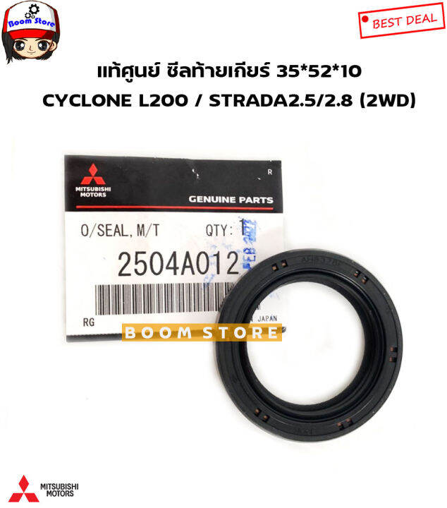MITSUBISHI แท้เบิกศูนย์ ซีลท้ายเกียร์ MITSUBISHI CYCLONE L200 / STRADA2 ...
