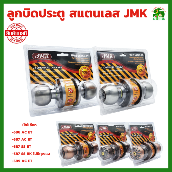 ลูกบิดประตู สเตนเลส JMK แบบ มีลูกกุญเเจ (ห้องนอน) และ ไม่มีลูกกุญแจ (ห้องน้ำ) | Lazada.co.th