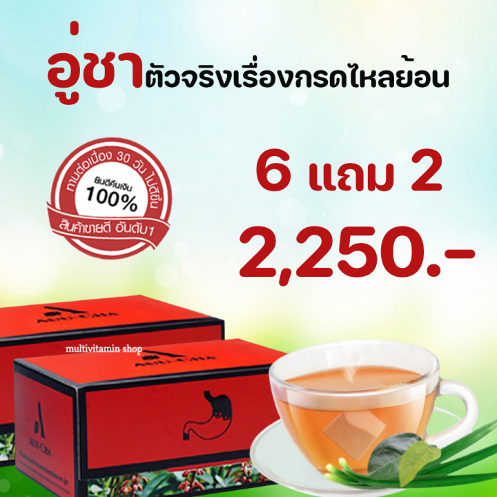 Auu-Cha อู่ชา ชากรดไหลย้อน ชาแก้กรดไหลย้อน สมุนไพรกรดไหลย้อน สมุนไพรแก้ ...