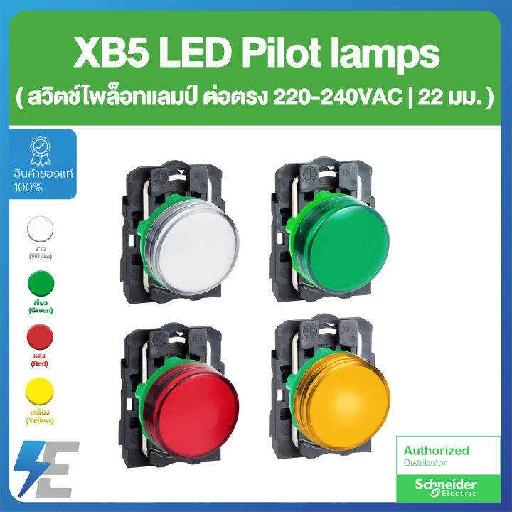 Schneider XB5 LED Pilot Lamps ไพล็อทแลมป์ 22 มม. ต่อตรง 220-240V AC สี ...