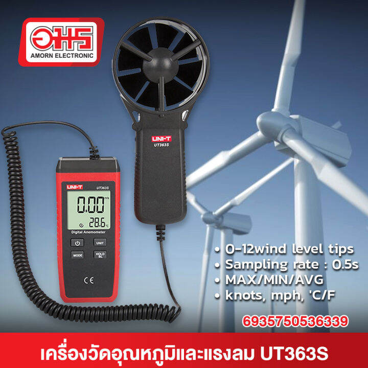 เครื่องวัดอุณหภูมิและแรงลม UNI-T UT363S (ของแท้) อมรออนไลน์ Amornonline ...