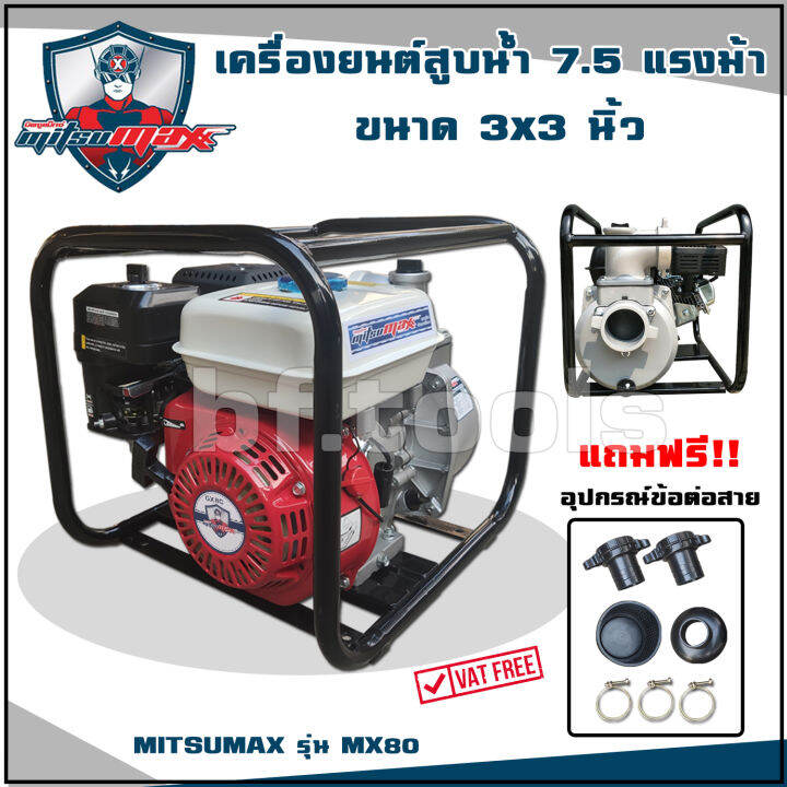 (Mitsumax) เครื่องยนต์สูบน้ำ 7 แรงม้า เบนซิน 4 จังหวะ ท่อ 3x3 นิ้ว (MX80) | Lazada.co.th