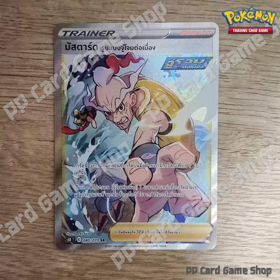 มัสตาร์ด รูปแบบจู่โจมต่อเนื่อง (S5R T E 080/070 SR) ซัพพอร์ต ชุดมาสเตอร์จู่โจมต่อเนื่อง (Pokemon ...