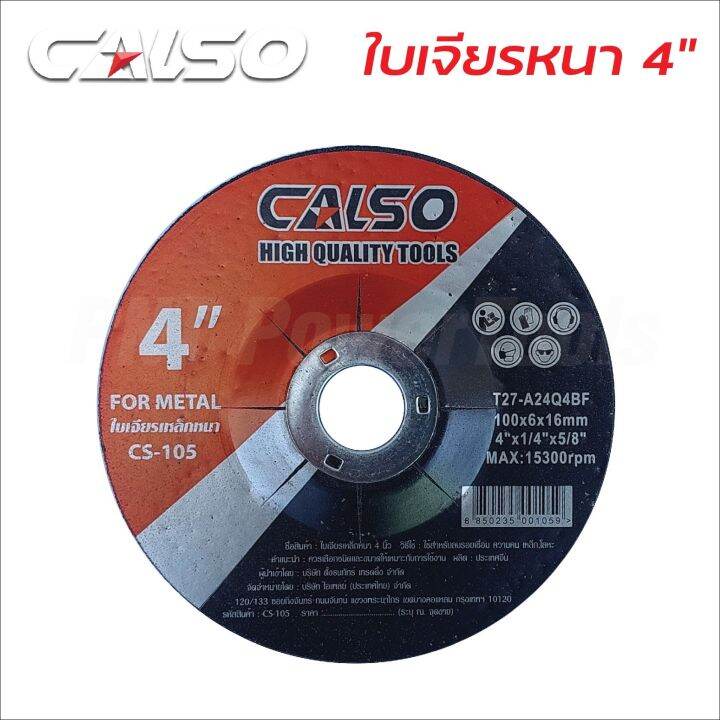 CALSO ใบเจียร์ 4 นิ้ว หนา 6 มิล (1 ใบ) เหล็ก และ สแตนเลส ใบเจียรเหล็ก ใบเจียรสแตนเลส 4 นิ้ว หนา ...