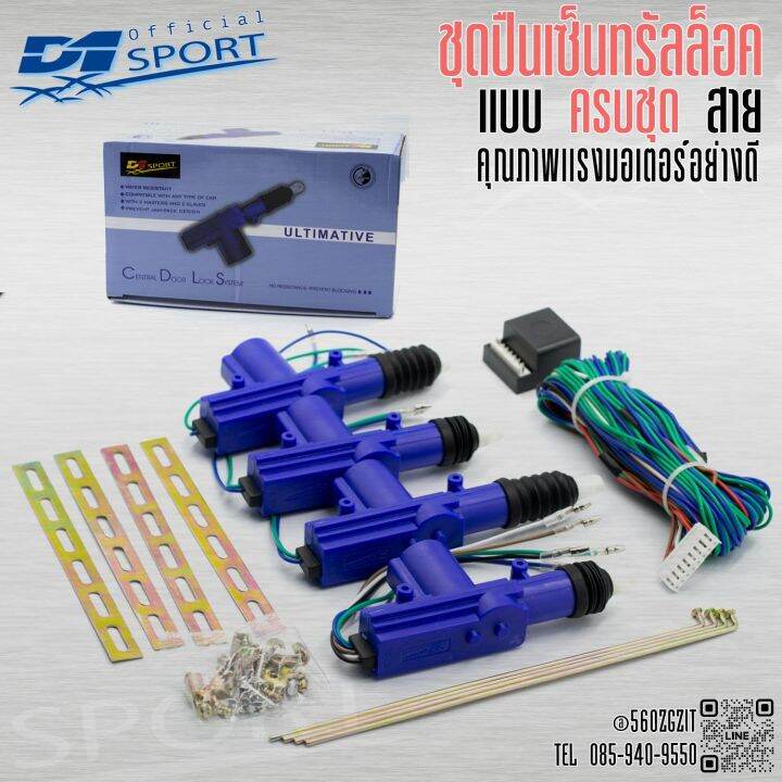 D1 Sport มอเตอร์เซ็นทรัลล็อค ปืนเซ็นทรัลล็อค 12V แบบ 2สาย 5 สาย เเละ ครบชุดสี่ประตู มอเตอร์ใหม่ ...