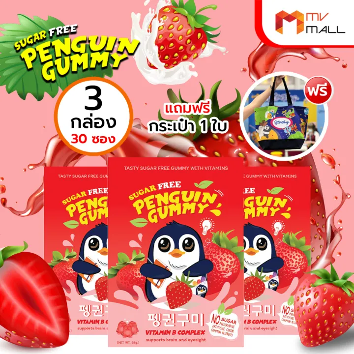 เพนกวิน กัมมี่ Penguin Gummy เยลลี่สูตรไม่มีน้ำตาล รสสตรอว์เบอร์รี่ 3 กล่อง แถมฟรี กระเป๋า 1 ใบ ...