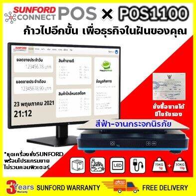 SUNFORD Connect POS ชุดโปรแกรมจัดการขาย พร้อมเครื่องชั่งดิจิตอล ต่อคอมพิวเตอร์ มีใบรับรอง สำหรับ ...