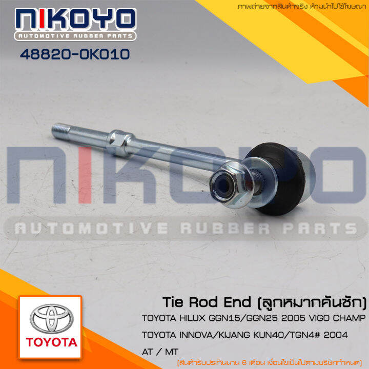(ราคา/คู่) ลูกหมากกันโคลงหน้า TOYOTA VIGO 2WD รหัสสินค้า 48820-0K010 ...