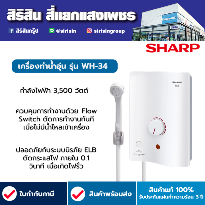 SHARP เครื่องทำน้ำอุ่น รุ่น WH-34 กำลังไฟ 3,500 W | Lazada.co.th