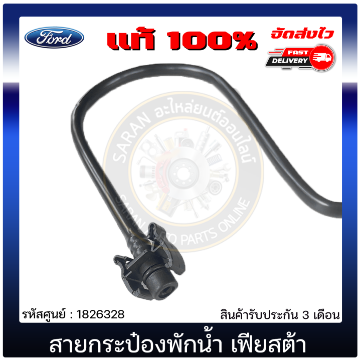 สายกระป๋องพักน้ำเฟียสต้า แท้ ยี่ห้อ FORD รุ่น Fiesta เครื่อง 1.4, 1.5 ...