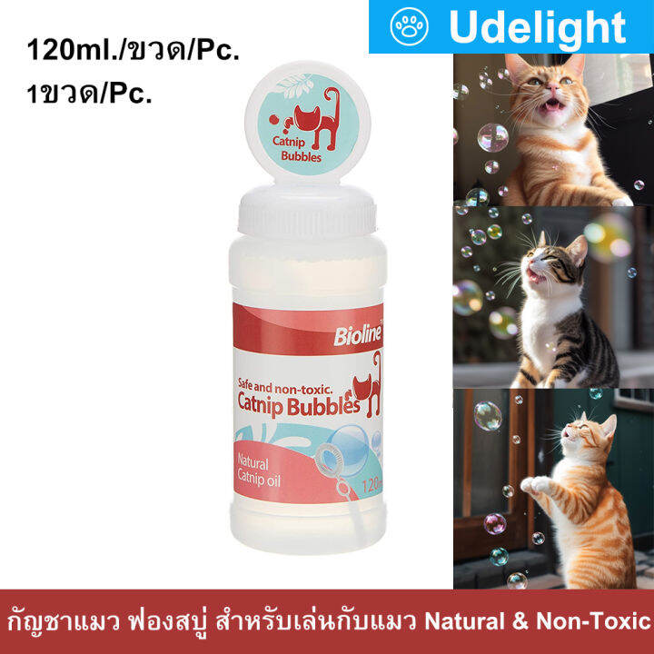แคทนิปแมว แคทนิปบับเบิ้ล Bioline ของเล่นแมว 120มล. (1ขวด) Bioline Catnip Bubbles Natural Catnip ...