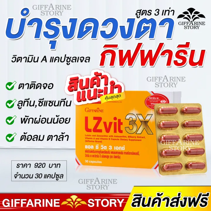 วิตามินบำรุงตา ต้อลม ต้อกระจก LZvit 3X แอลซีวิต 3 เอกซ์ กิฟฟารีน เข้มข้นกว่าเดิม 3 เท่า จอตา ...