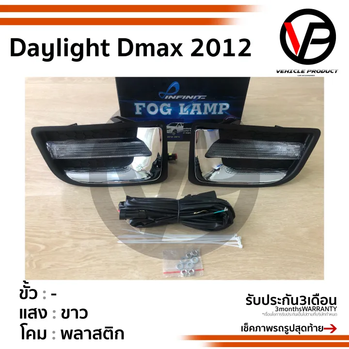 ไฟเดย์ไลท์ดีแม็ก Daylight DMAX 2012 2013 2014 2015 ISUZU D-MAX ปี2012 ...