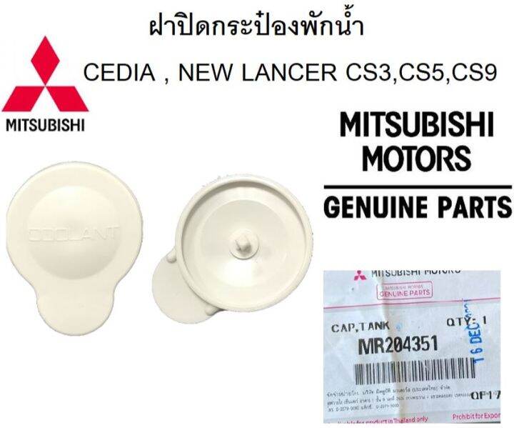 ฝาปิดกระป๋องพักน้ำMITSUBISHI CEDIA , NEW LANCER CS3,CS5,CS9 Part no ...