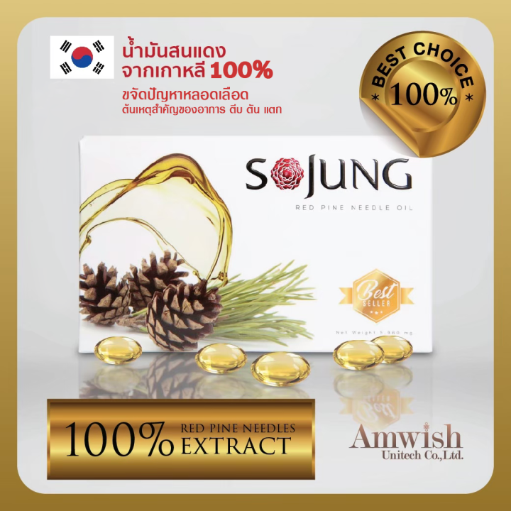 (2 กล่อง) น้ำมันสนเข็มแดง โซจัง Sojung ผลิตภัณฑ์เสริมอาหาร ดูแลสุขภาพ ...