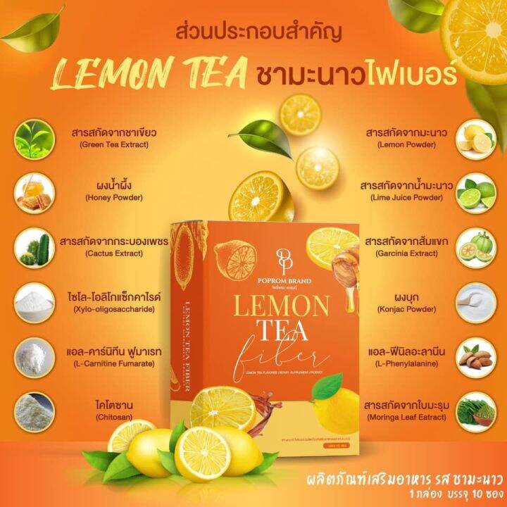 เครื่องดื่มชามะนาวไฟเบอร์ Lemon Tea Fiber Poprom 1 กล่อง บรรจุ 3 ซอง ...