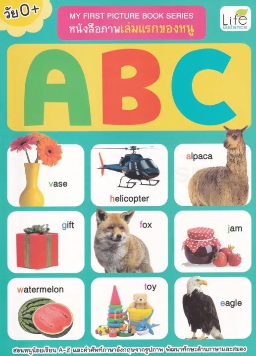 (หนังสือ) My First Picture Book Series หนังสือภาพเล่มแรกของหนู ABC ...
